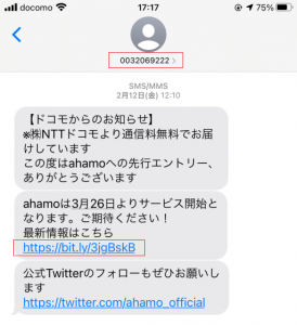 ドコモからの「ahamo先行エントリー」SMSが怪しすぎる 「0032069222」「https://bit.ly/3jgBskB」 | AMK 情報館